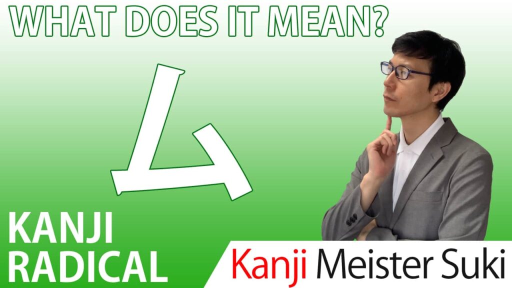 【夂】【夊】(fuyu-gashira, sui-nyo) Kanji Radical, Bushu - Kanji Master Suki ...