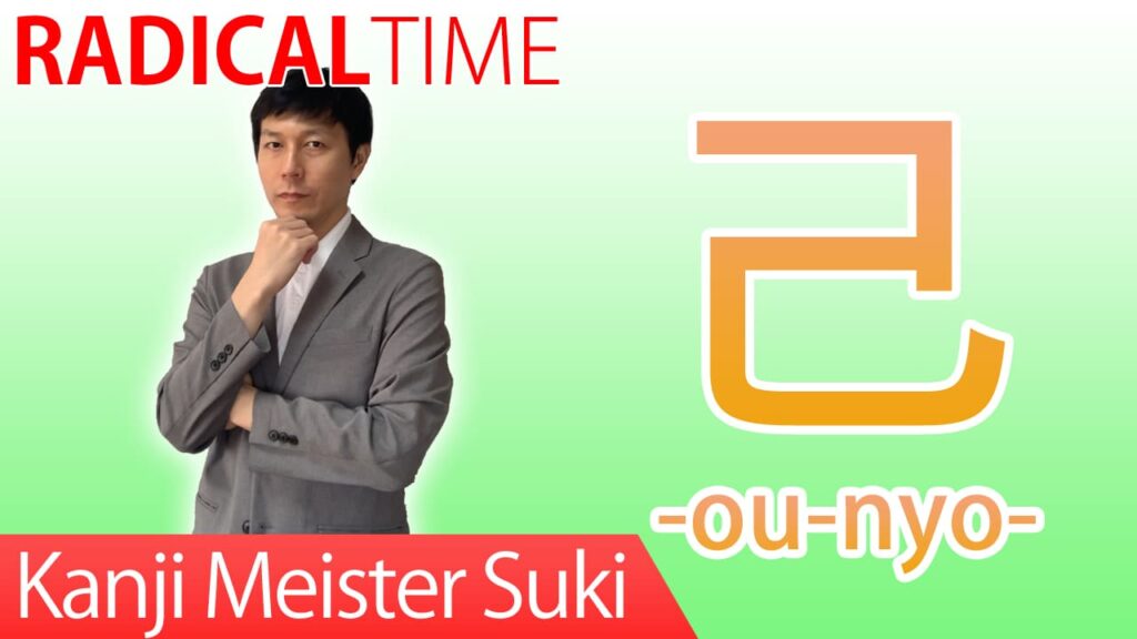 【夂】【夊】(fuyu-gashira, sui-nyo) Kanji Radical, Bushu - Kanji Master Suki ...